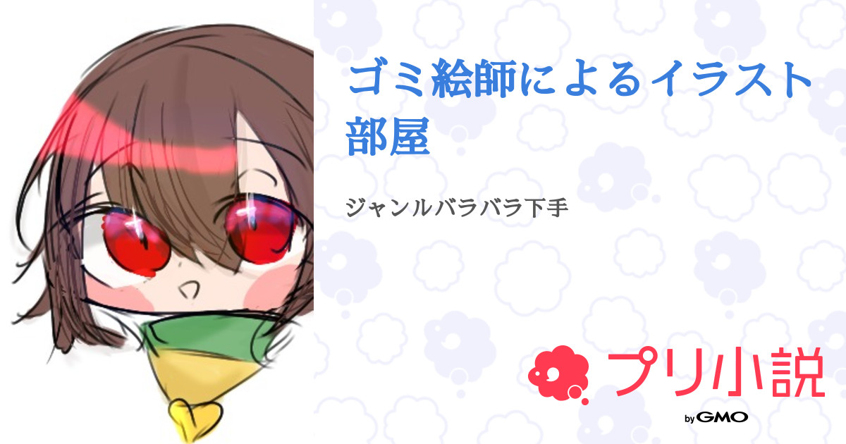 ゴミ絵師によるイラスト部屋 - 全7話 【連載中】（killer推しさんの小説） | 無料スマホ夢小説ならプリ小説 byGMO